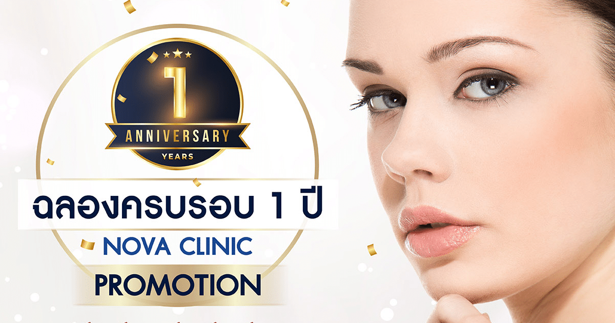 ฉลองครบ 1 ปี จัด PROMOTION เเบบเล่นใหญ่จัดใหญ่ - NOVA CLINIC
